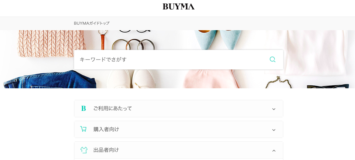 BUYMAの出品者向けガイドは目を通しておいた方がいい理由 | Delife