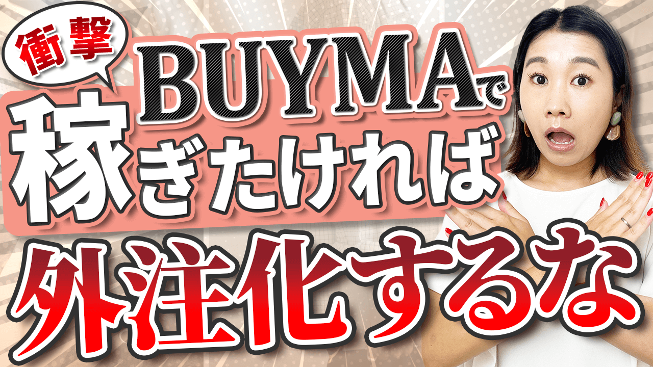 【知らないと損する】BUYMAで稼ぎたければ外注化するな | Delife