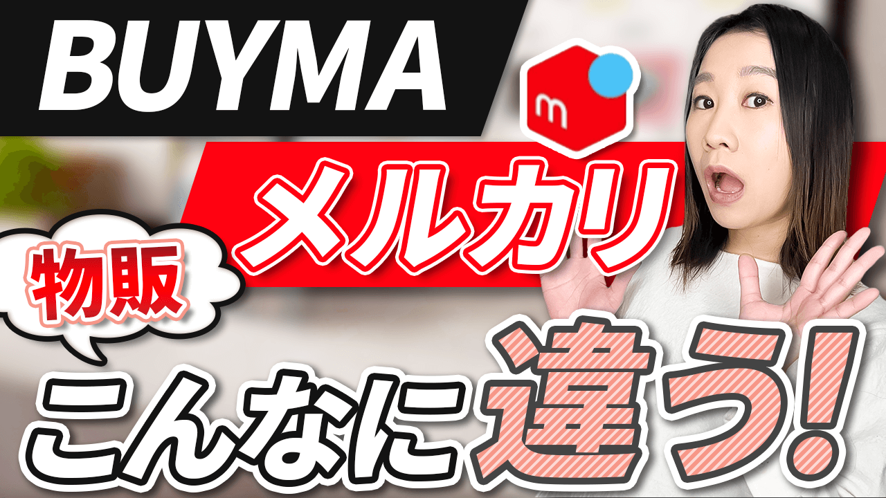 BUYMAとメルカリ物販はこんなに違う | Delife