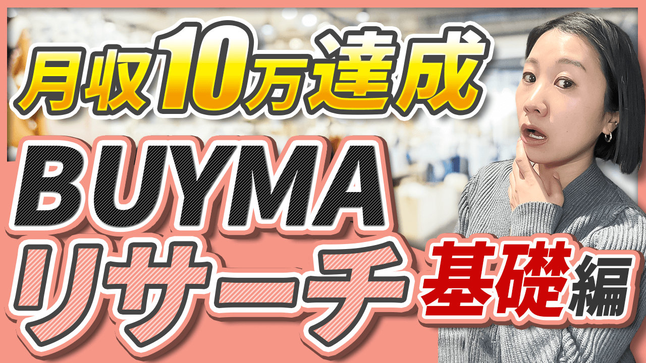 月収10万達成するBUYMAリサーチ基礎編 | Delife