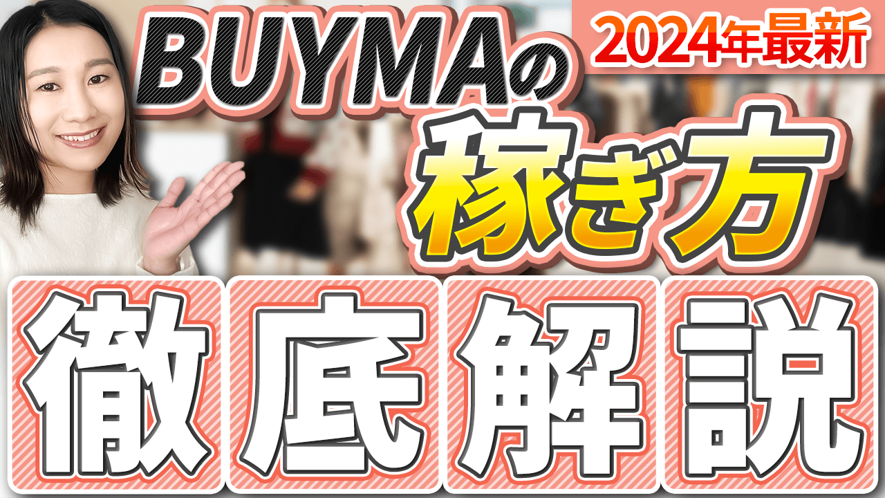 【2024年最新】BUYMAの稼ぎ方徹底解説 | Delife