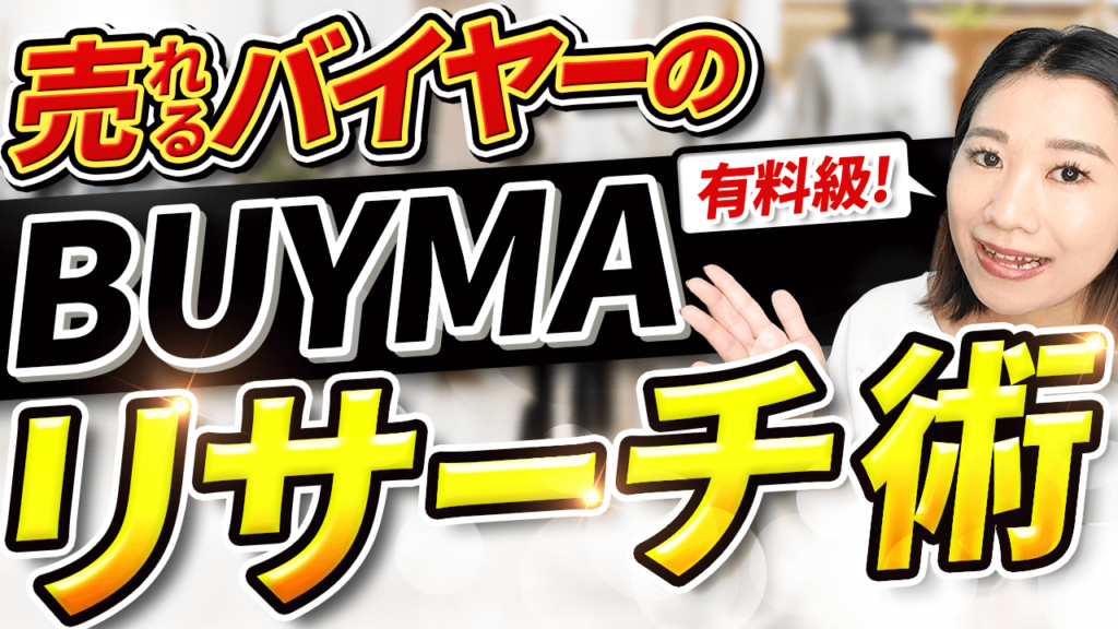 【有料級！】売れるバイヤーのBUYMAリサーチ術 | Delife