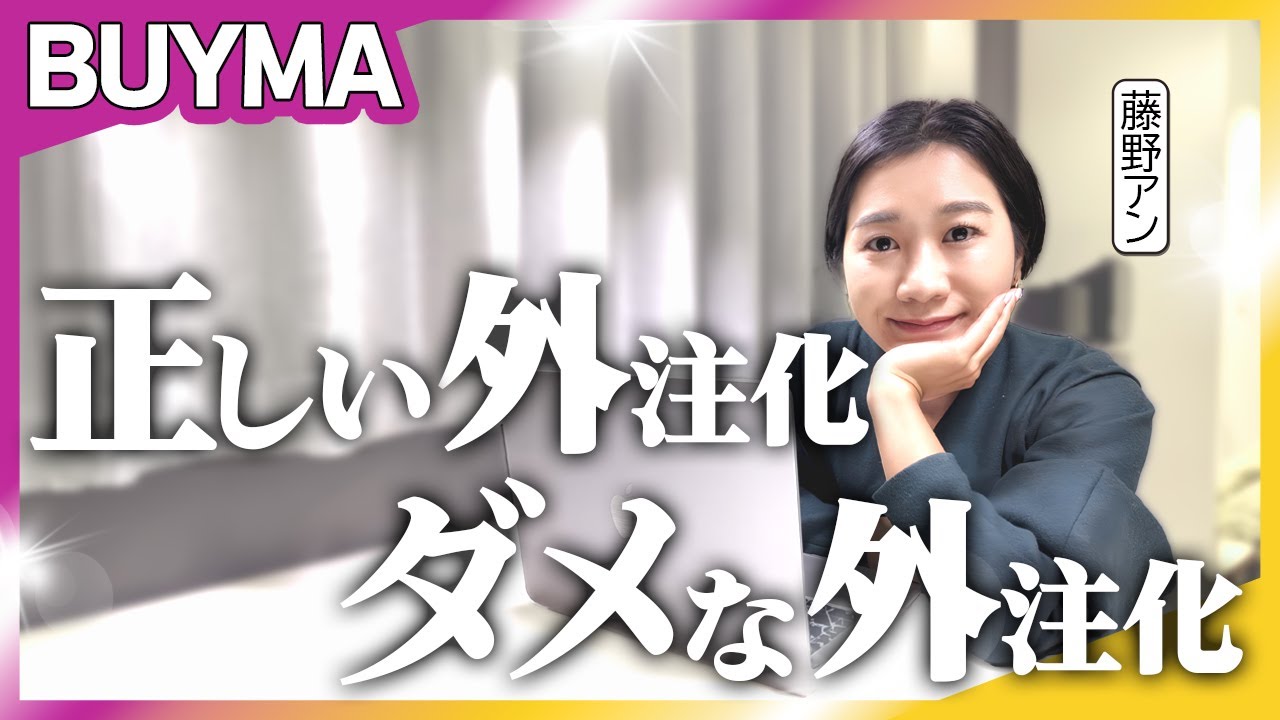 【BUYMAで副業】正しい外注化・ダメな外注化について語ります。物販の在宅ワークで主婦が結果を出す3STEP | Delife