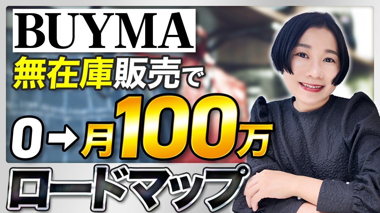 【2025年最新版】BUYMA無在庫販売で月収100万円を目指すロードマップ｜初心者からステップアップする完全保存版 | Delife
