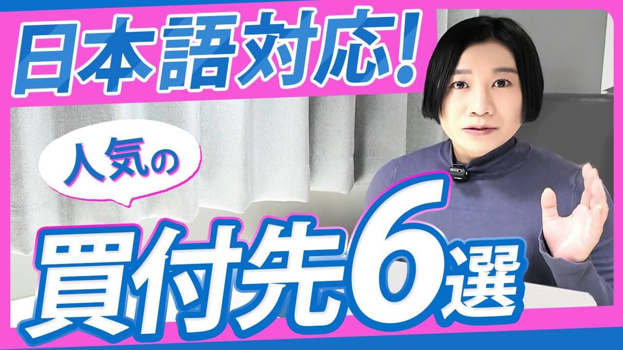 【初心者必見】BUYMAバイヤーにおすすめ！日本語対応の海外通販サイト6選と安全な仕入れのコツ | Delife