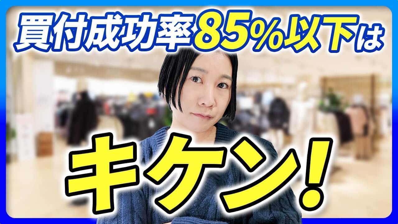 BUYMAで買い付け成功率85%以下は危険？垢BANを防ぐ在庫管理と成功率アップの秘訣 | Delife