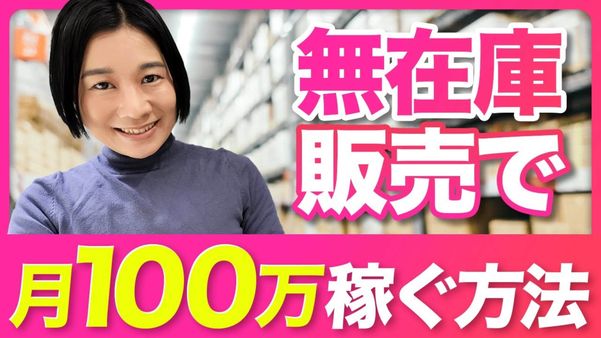 【2025年最新版】BUYMA無在庫販売で月収100万円を目指すロードマップ｜初心者からステップアップする完全保存版 | Delife